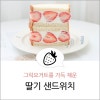 딸기 샌드위치 만들기 그릭요거트 봄 딸기 간식 과일산도 레시피 네이버 블로그